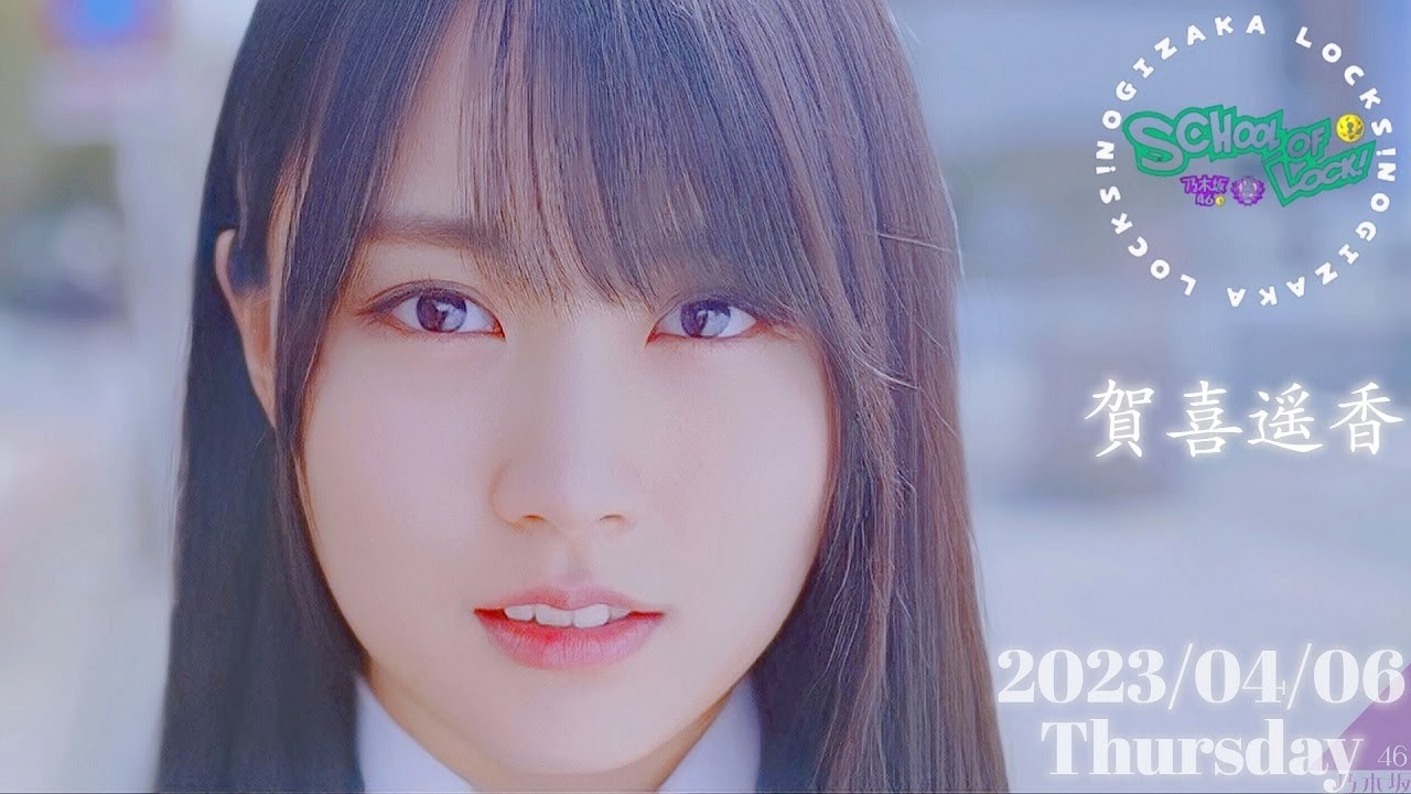 2023-04-06 乃木坂LOCKS! (no cut) - 賀喜遥香 (乃木坂46) - Moe Zine