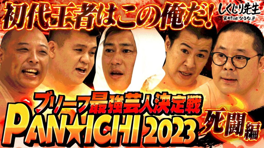 PAN☆ICHI 2023🏆フリースタイルバトルでまさかの事件発生‼️小さい象が暴れだす …大会中止だよ😂【#しくじり先生 / #お笑い研究部 】 - Moe Zine