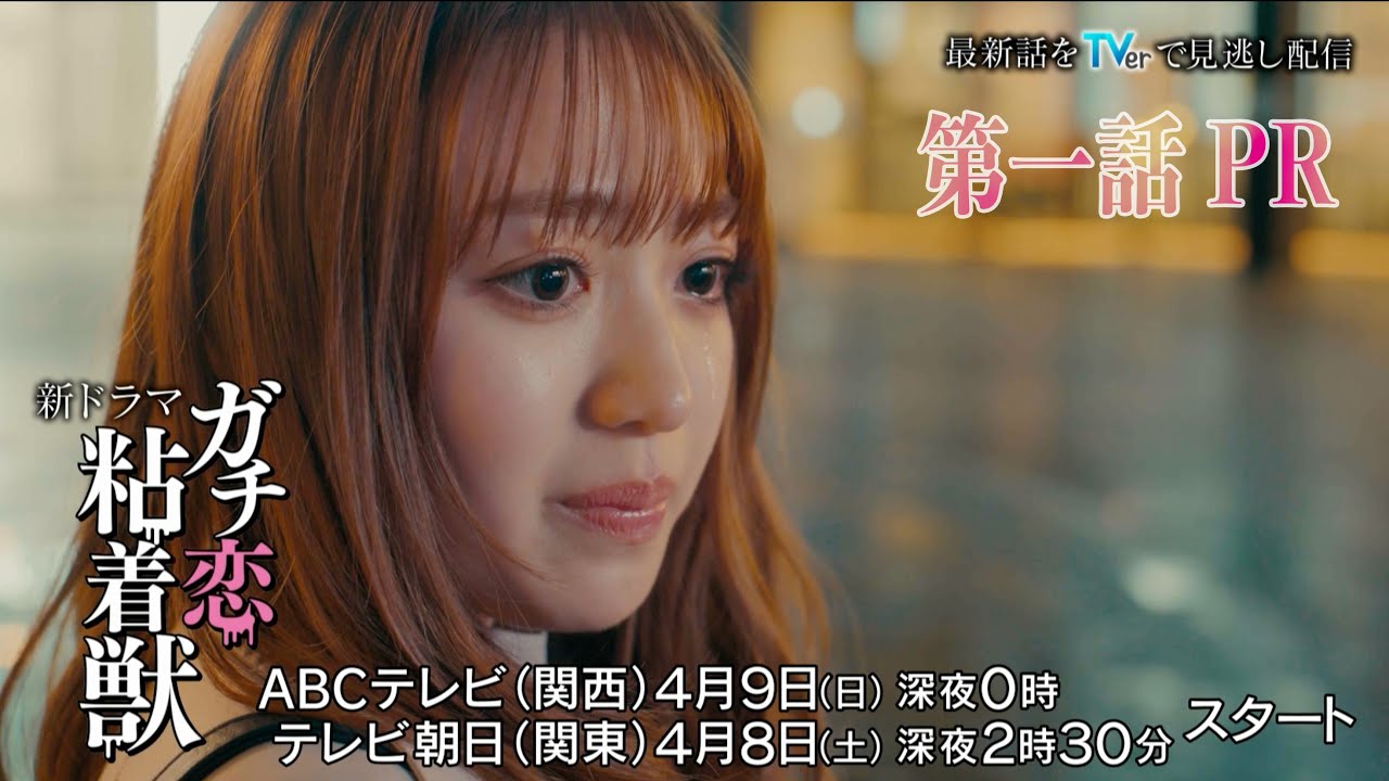 【香音&石井杏奈 W主演】4月スタート新ドラマ『ガチ恋粘着獣』第一話PR - Moe Zine