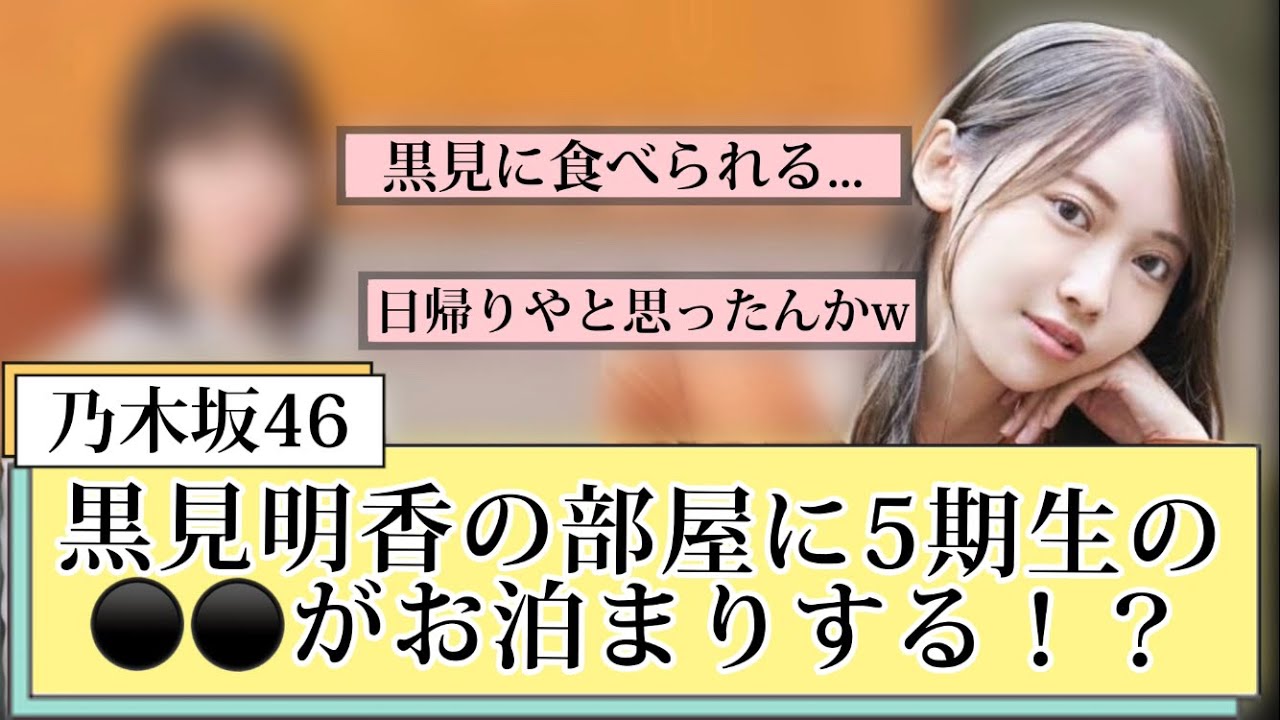 【乃木坂46】黒見明香の部屋に5期生がお泊まりした件ww - Moe Zine