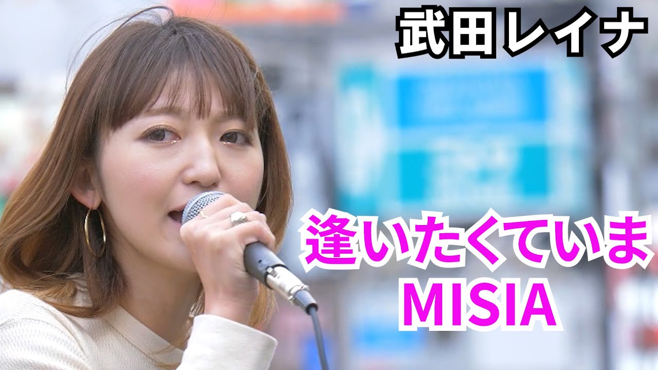 逢いたくていま/MISIA covered by 武田レイナ 20.10.18新宿路上 - Moe Zine