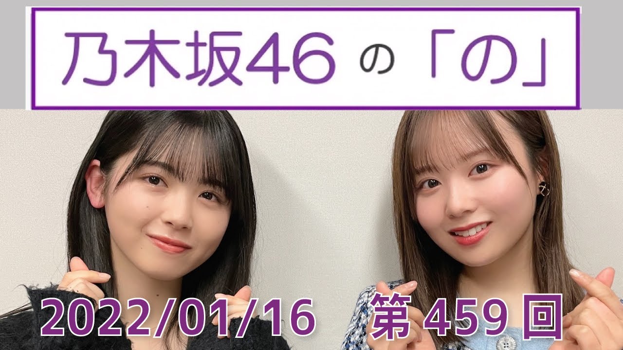 乃木坂46の「の」- MC:筒井あやめ（乃木坂46） - 2022-01-16 - Moe Zine