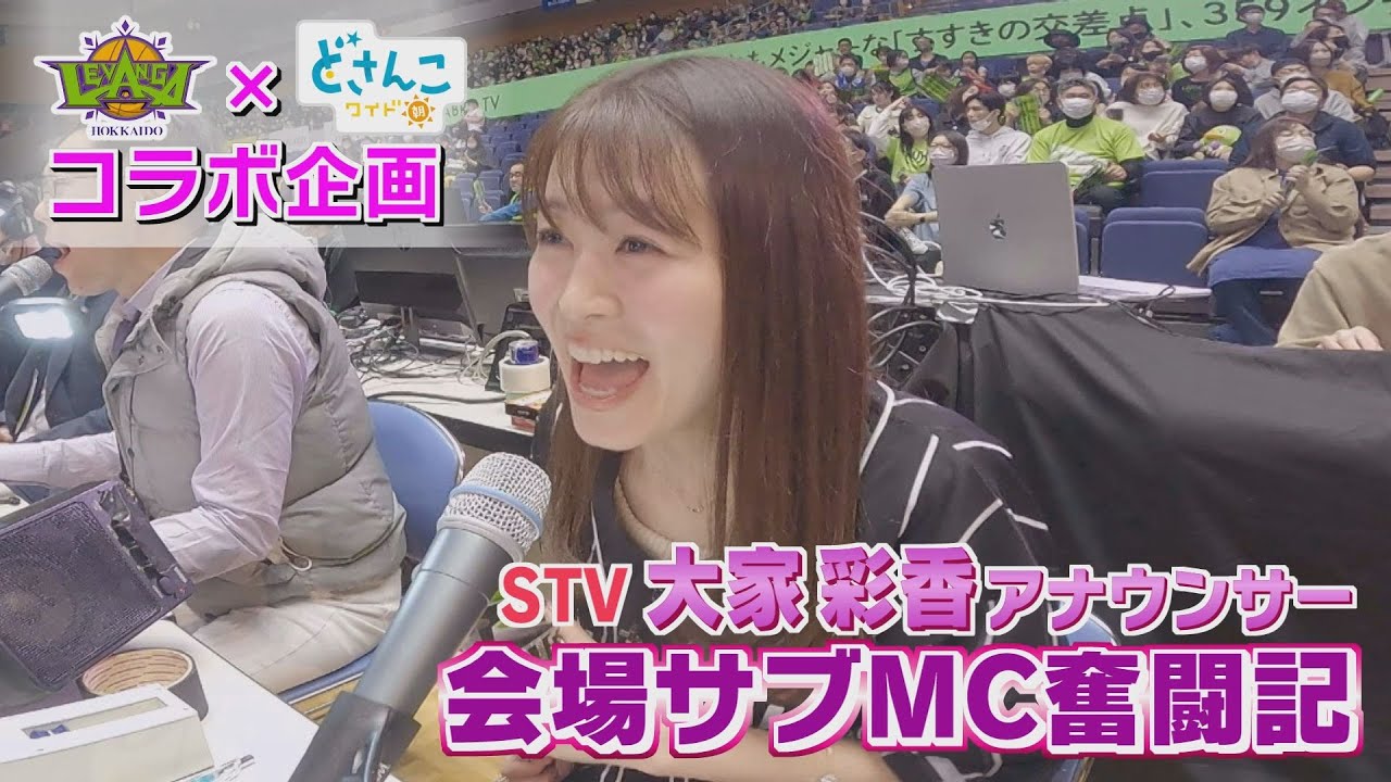 【レバンガ北海道×大家彩香アナ】会場サブMC奮闘記 - Moe Zine