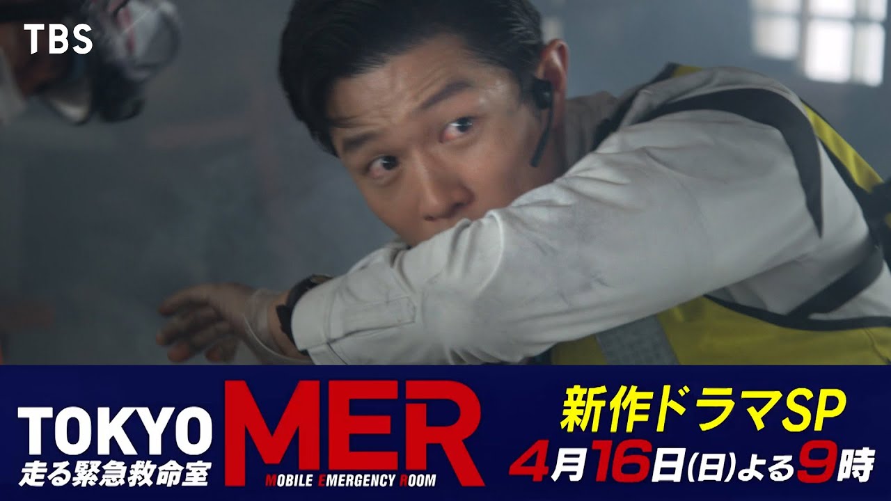 TOKYO MERが帰ってくる!! 暴走する船から全ての命を救え!!『TOKYO MER～隅田川ミッション～』4/16(日)よる9時【TBS】 - Moe Zine