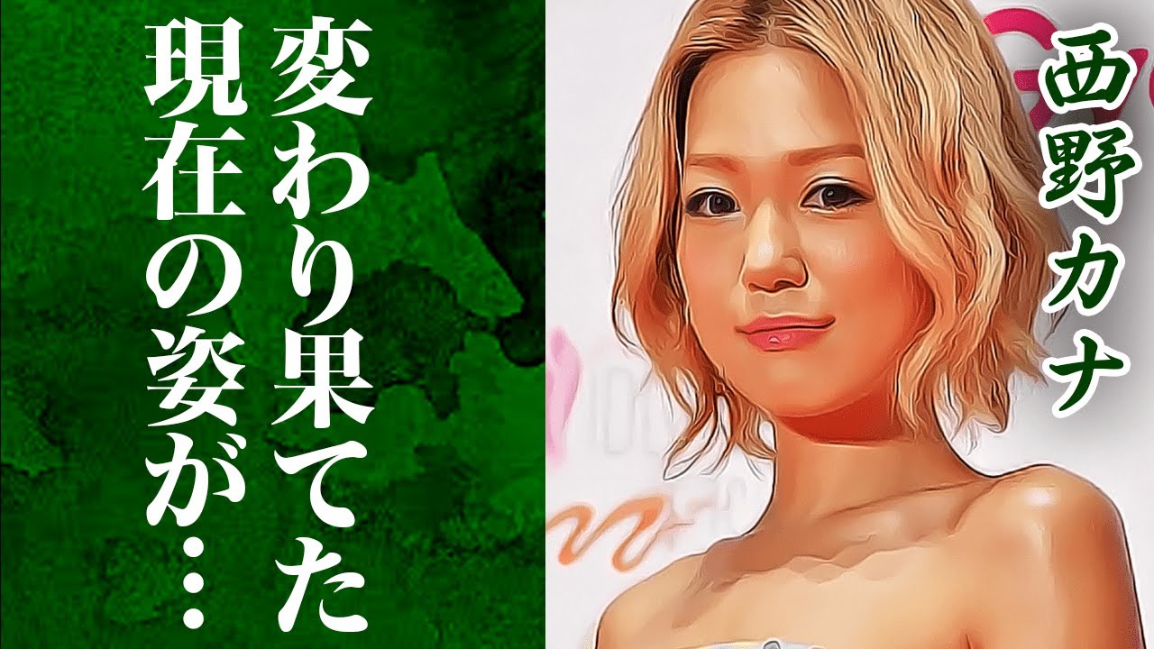 西野カナが芸能界に復帰できない理由がヤバすぎる!現在の変わり果てた姿に驚きを隠せない Moe Zine