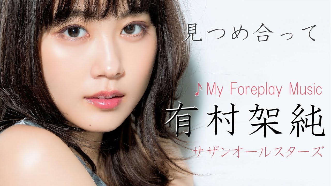 有村架純～見つめ合って♪サザン『my Foreplay Music』～髪にタッチ Kasumi Arimura Moe Zine