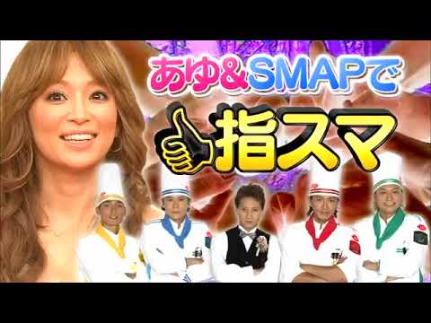 浜崎あゆみさん SMAP×SMAP ゲスト 2013 - Moe Zine