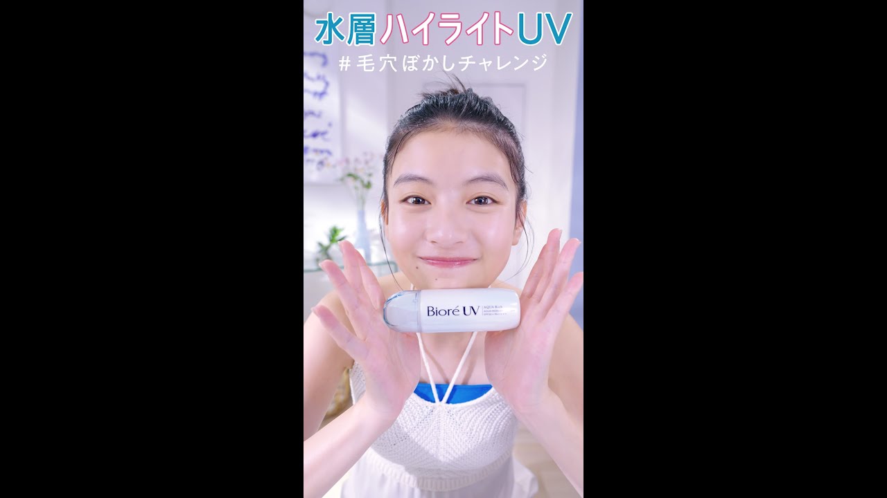 花王 ビオレUV 水層ハイライトUV「毛穴ぼかしチャレンジ篇」 動画広告 出口夏希 - Moe Zine