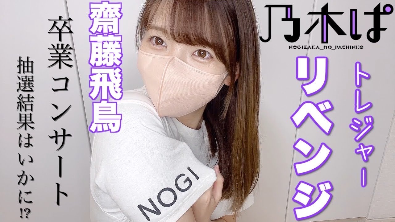 【乃木坂46 トレジャースペック】あしゅの卒コンが近いので乃木ぱリベンジしてきた【パチンコ】 #35 - Moe Zine