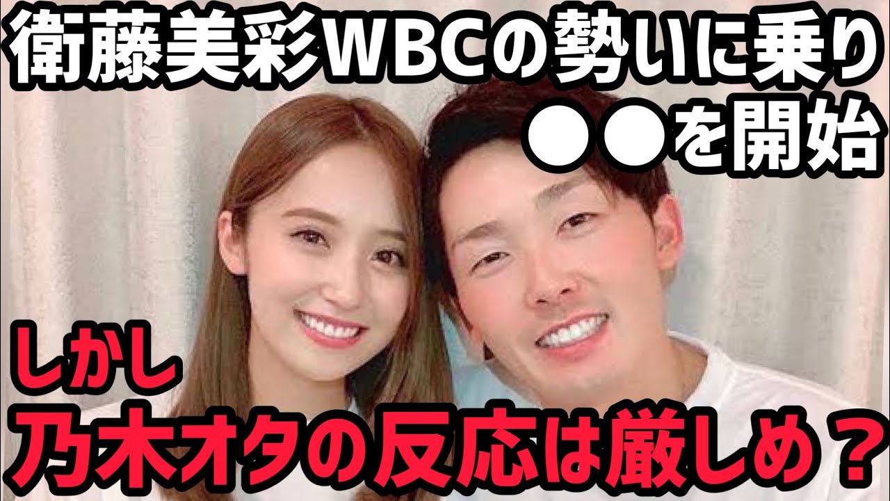 衛藤美彩WBCの勢いで を開始するが乃木オタの反応厳しめ？【乃木坂46 1期生】 - Moe Zine