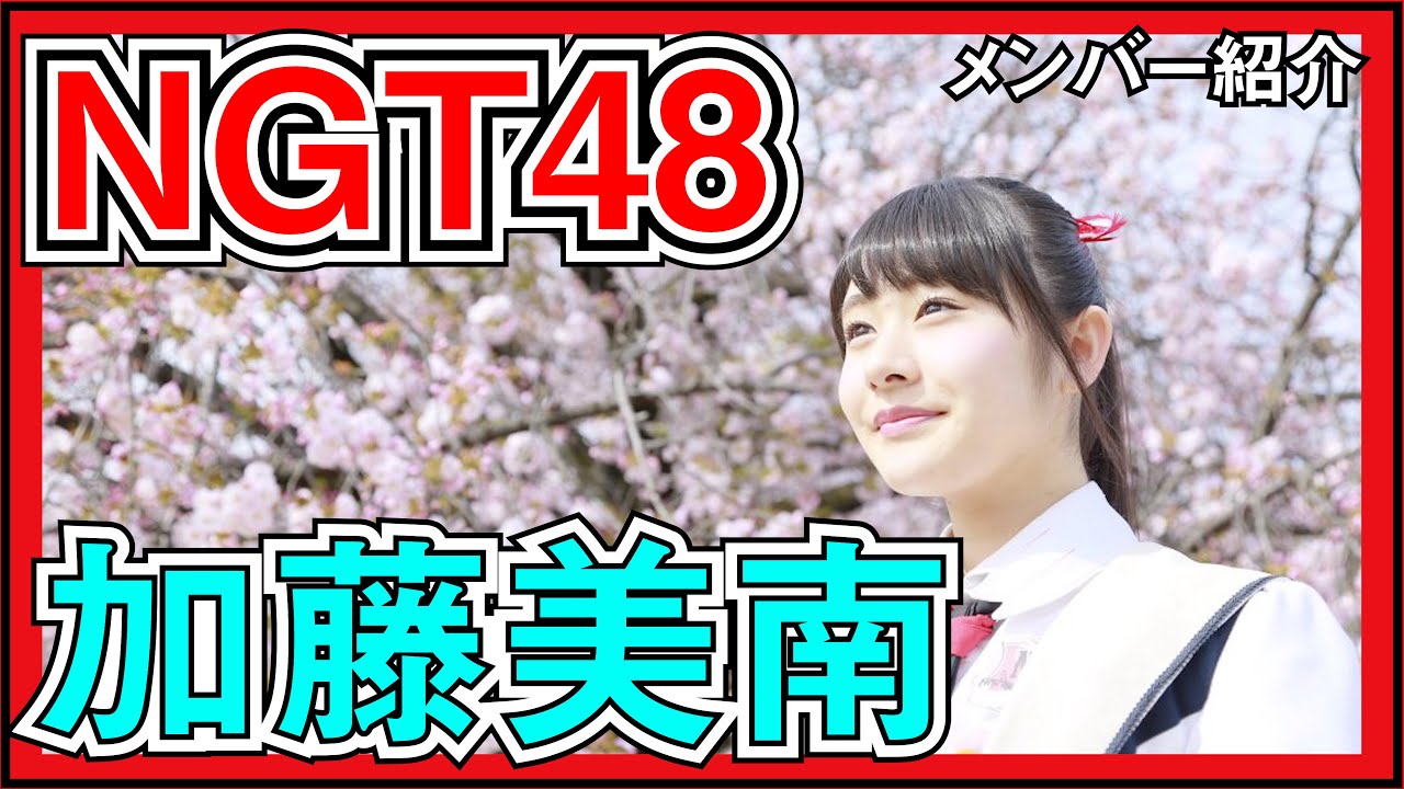 【メンバー紹介】NGT48 加藤美南 「彼女の魅力は一言では語れません」 - Moe Zine