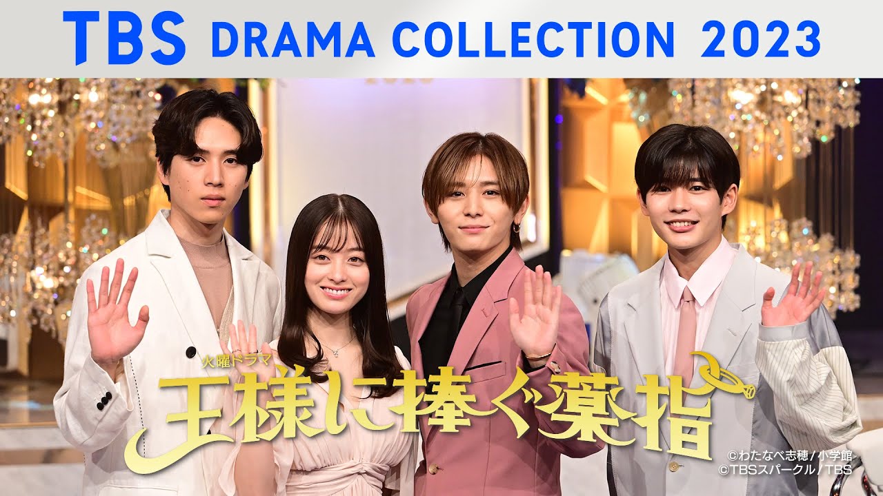 火曜ドラマ『王様に捧ぐ薬指』制作発表の様子をお届け！TBS DRAMA COLLECTION 2023 Spring!!【TBS】 - Moe Zine