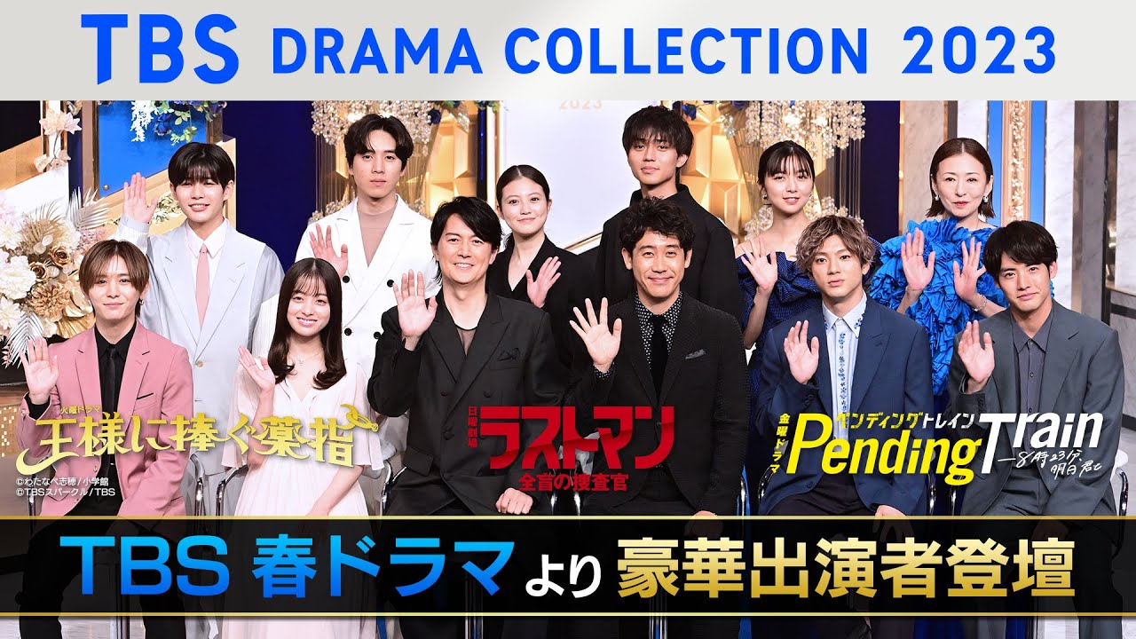 制作発表の様子をお届け！TBS DRAMA COLLECTION 2023 Spring!!【TBS】 - Moe Zine