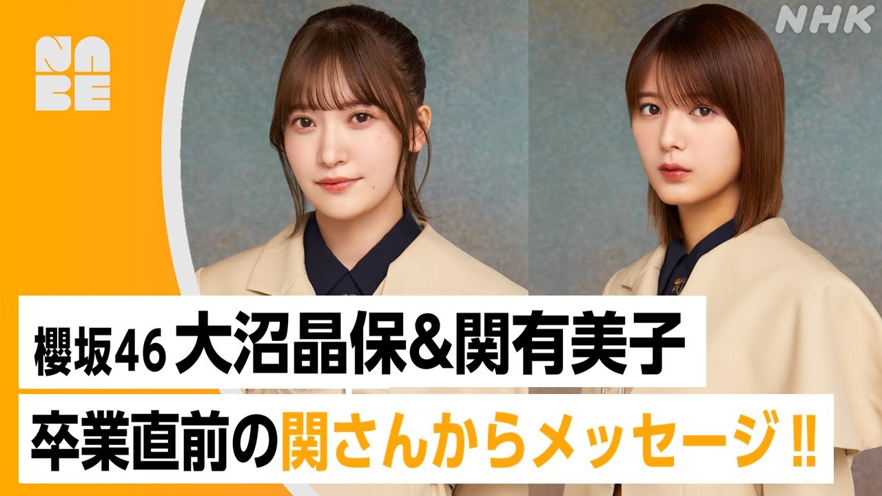 【番組公式】 櫻坂46 大沼晶保・関有美子のびらじアフタートーク 卒業直前の関さんから映像付きメッセージも！（NABE限定/NHK公式） - Moe Zine