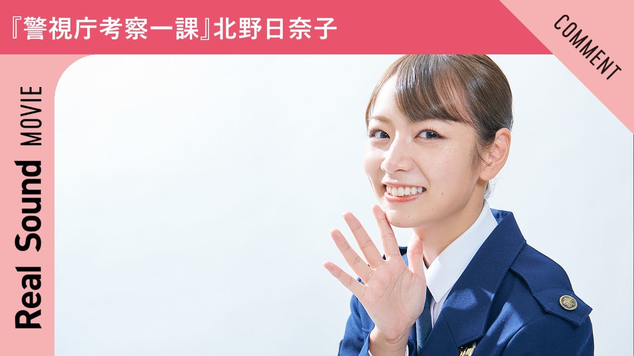 ドラマプレミア23『警視庁考察一課』北野日奈子さんからメッセージ到着! Moe Zine