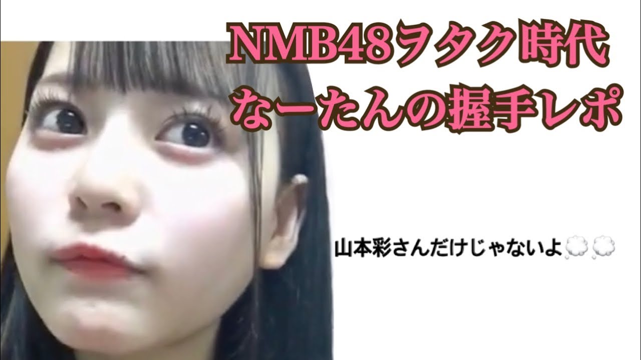 齊藤なぎさのNMB握手レポ - Moe Zine