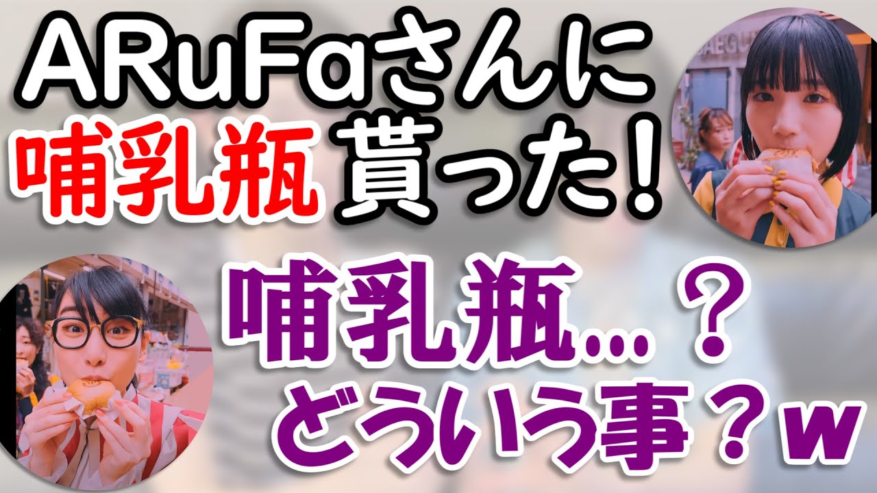 ARuFaさんから哺乳瓶を貰って嬉しそうなアユニw - Moe Zine