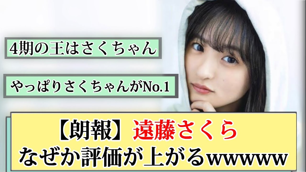 【なぜ？】乃木坂46 遠藤さくらの評価が上がるww - Moe Zine