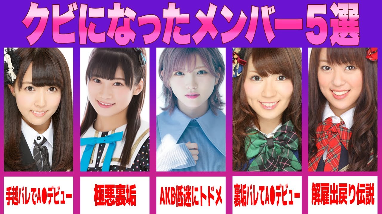 【AKBグループ編】卒業ではなく実質クビになったAKB48メンバー5選 - Moe Zine