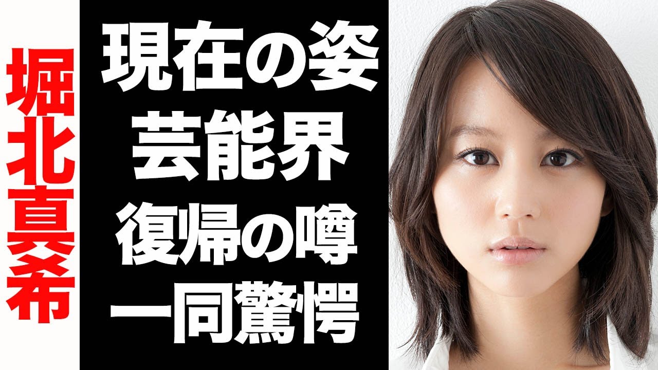 堀北真希の変わり果てた現在の姿がヤバい!芸能界復帰の真相に驚きを隠せない! Moe Zine