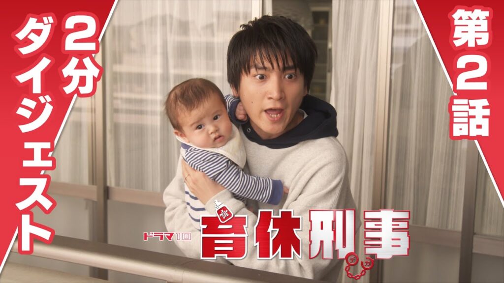 [育休刑事] 第2話 2分ダイジェスト！【金子大地・前田敦子・北乃きい】| ドラマ10 | NHK - Moe Zine