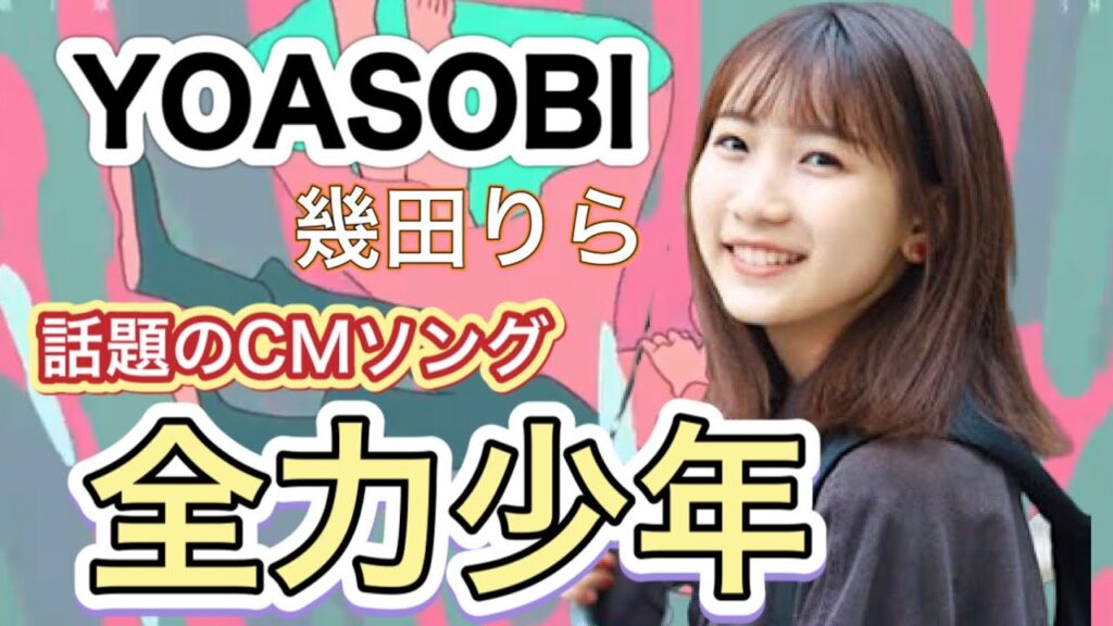 YOASOBI 幾田りら 話題のCMソング【全力少年】Cover. - Moe Zine