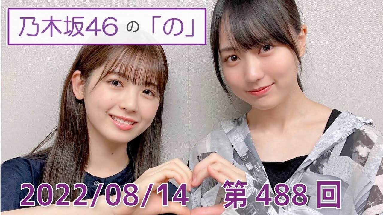 乃木坂46の「の」- MC:筒井あやめ（乃木坂46） - 2022-08-14 - Moe Zine