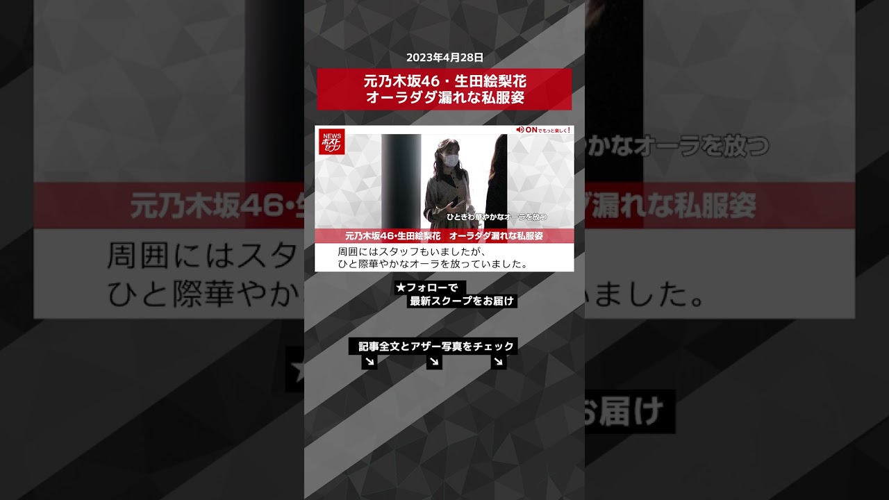 元乃木坂46・生田絵梨花 オーラダダ漏れな私服姿 Newsポストセブン【ショート動画】 Shorts Moe Zine