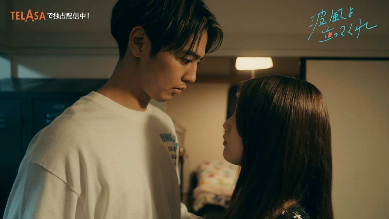 【波よ聞いてくれ】スピンオフドラマ『波風よ立ってくれ』TELASAで独占配信中！（PR15秒） - Moe Zine