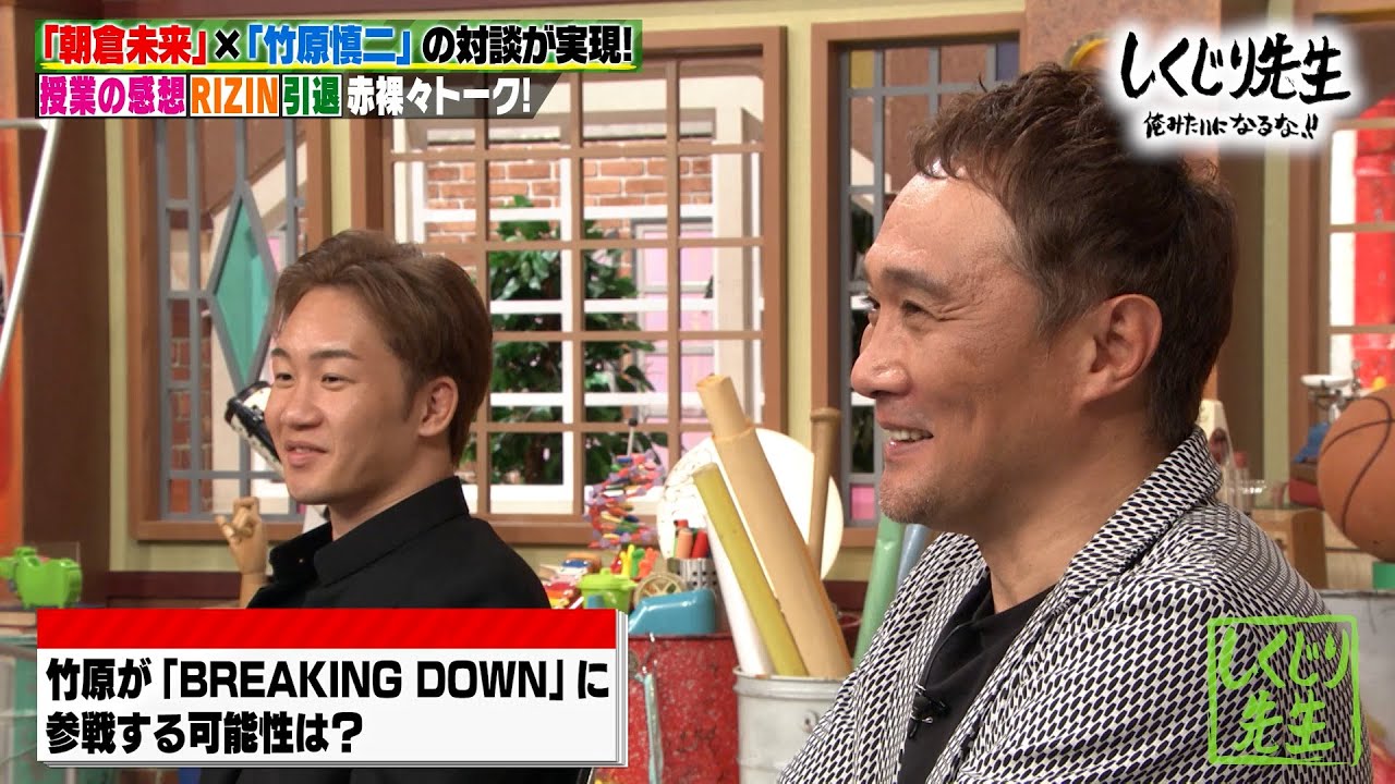 【竹原慎二×朝倉未来】対談が実現‼️rizin引退授業の感想を赤裸々トーク‼️竹原慎二もブレイキングダウンに参戦⁉️【しくじり先生 しくじり放送室 】 Moe Zine 