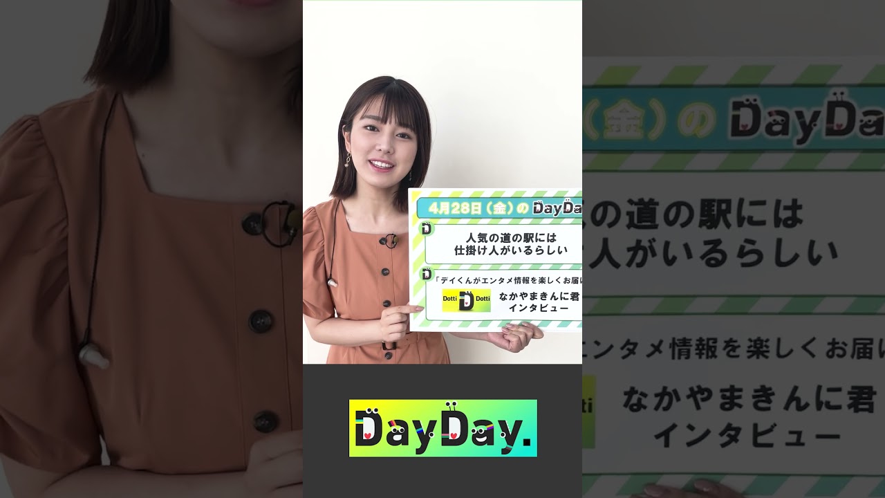 【あす4月28日(金)の #DayDay.】#黒田みゆ アナが放送内容をご紹介🌟#なかやまきんに君#武田真一#山里亮太 - Moe Zine