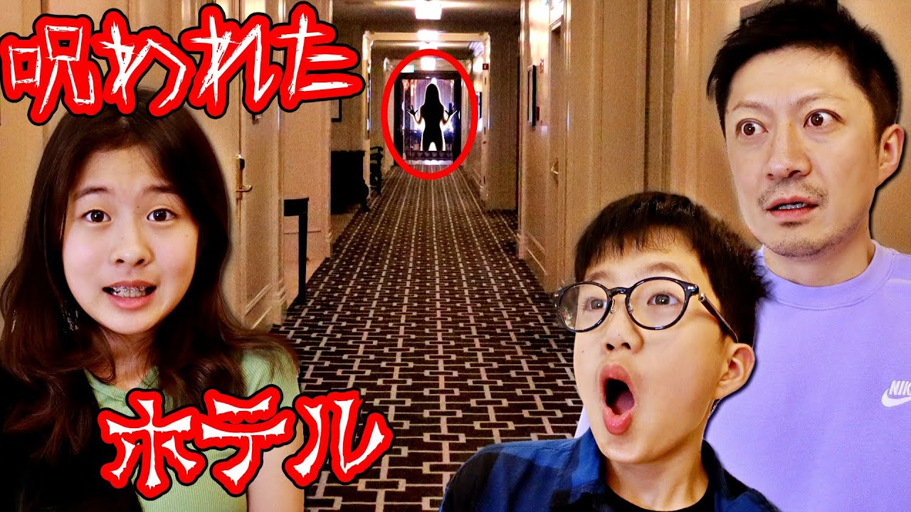 世界で最も呪われてるとウワサのホテルに泊まってみた結果😨😂 Moe Zine 