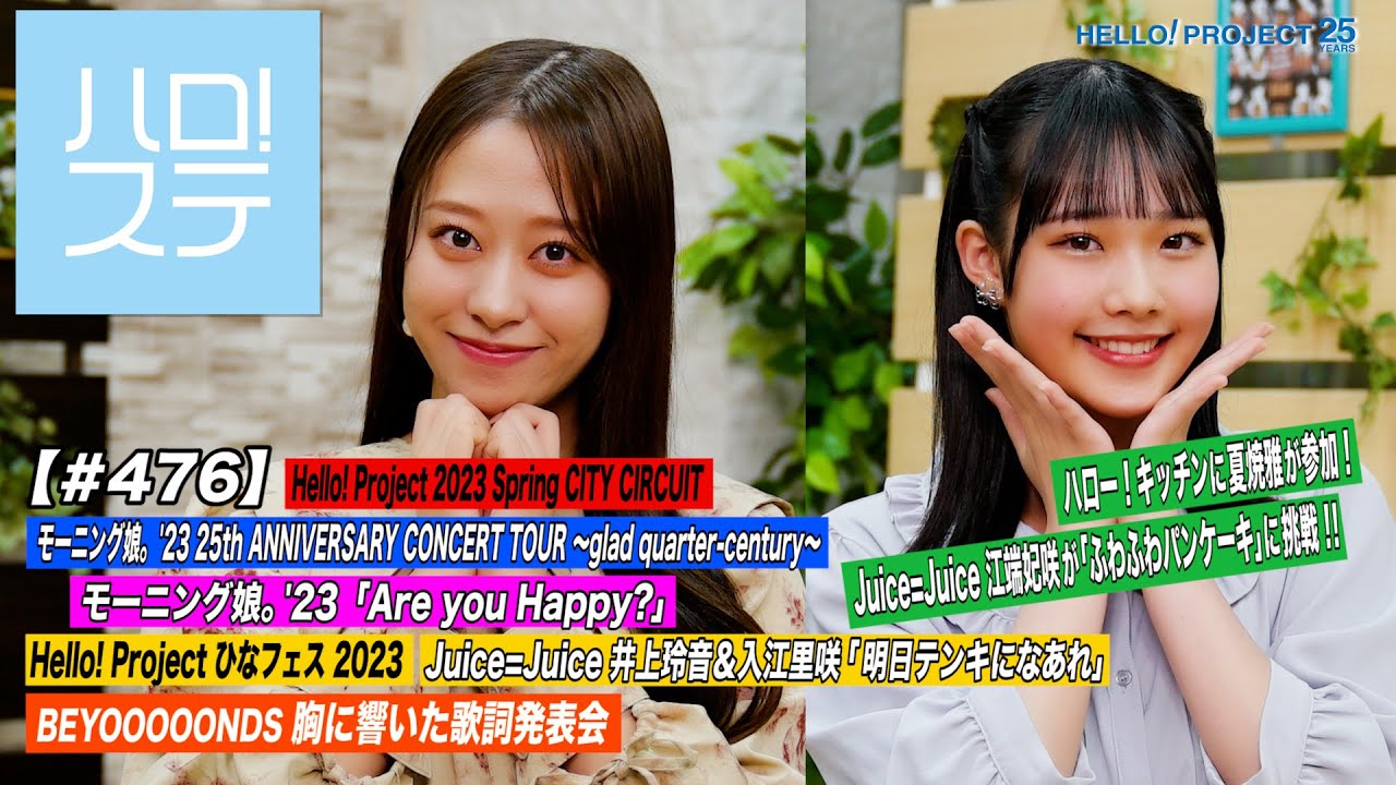 【ハロ！ステ#476】CITY CIRCUIT モーニング娘。'23「Are you Happy?」ひなフェス「明日テンキになあれ」ハロー！キッチン＆歌詞発表会 MC:小田さくら＆入江里咲 ...