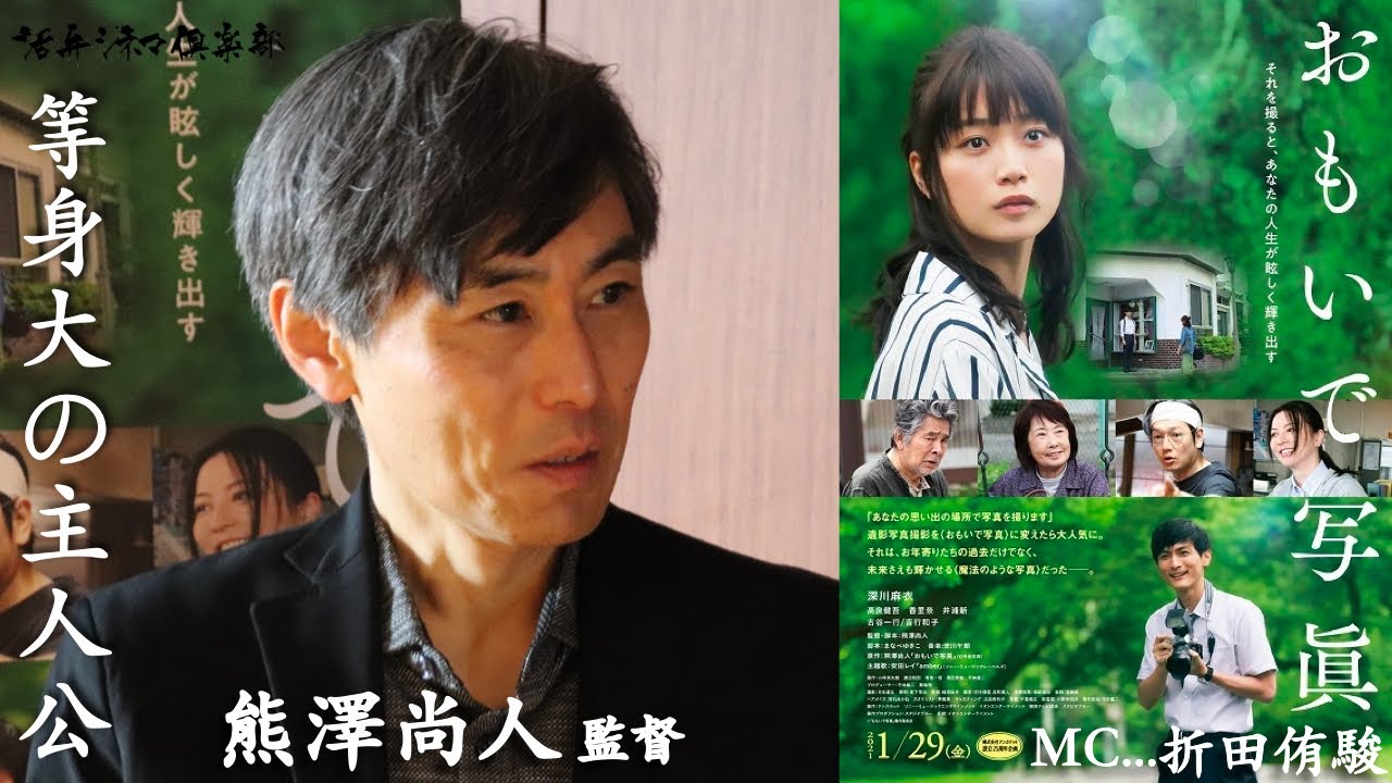 【深川麻衣主演】映画『おもいで写眞』 熊澤尚人監督が語る 等身大の主人公たちの物語 活弁シネマ倶楽部 137 Moe Zine