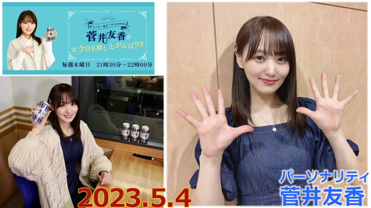 20230504 今日も推しとがんばりき 菅井友香 - Moe Zine