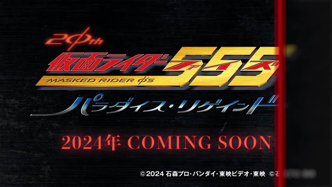 【特報】仮面ライダー555（ファイズ） 20th パラダイス・リゲインド - Moe Zine