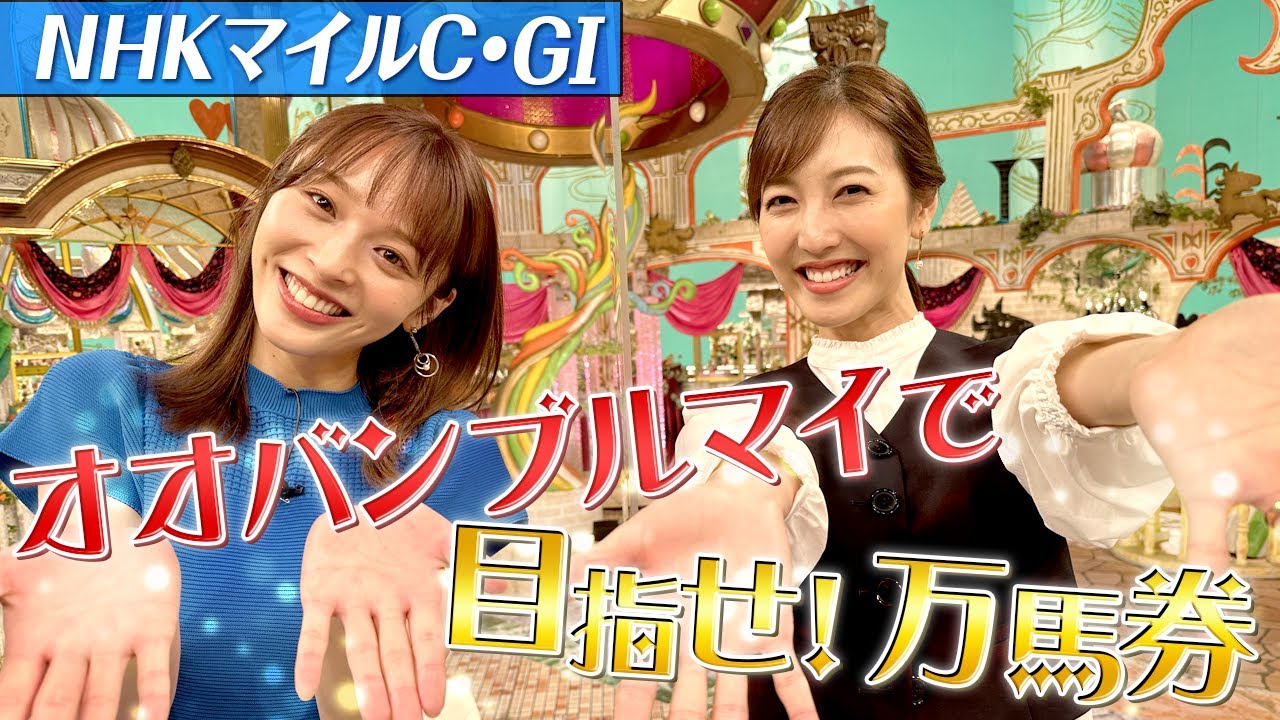 NHKマイルC2023】神部美咲の自信の大予想！！ - Moe Zine