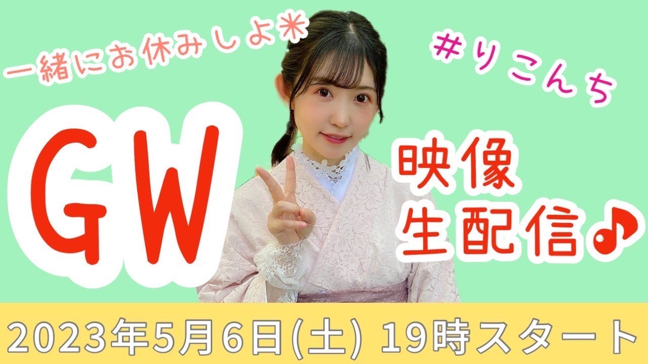 GW映像生配信♪【声優・小原莉子】 - Moe Zine