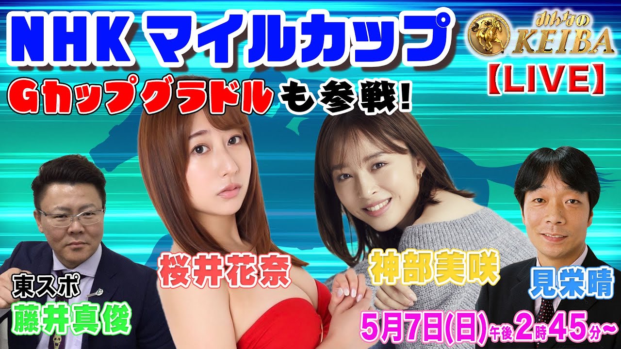 【LIVE】みんなのKEIBA＜こっそり裏実況＞NHKマイルカップ（東京・GI） 2023年5月7日(日)午後2時45分からスタート!! - Moe Zine