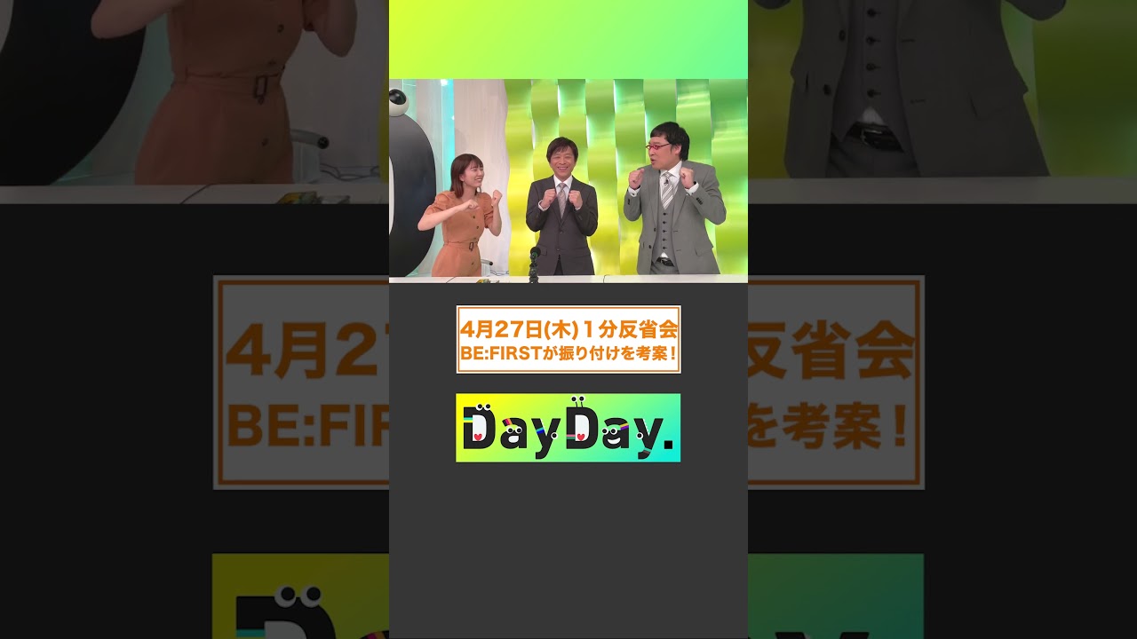 【4月27日(木) DayDay.1分反省会】MC#武田真一 と#山里亮太 #黒田みゆ アナの3人が放送直後に1分間の反省タイム⏰ #BEFIRST が振り付けを考案！🕺 - Moe Zine