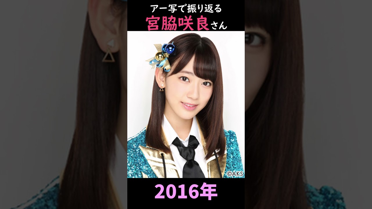 【AKB/HKT48】アーティスト写真で振り返る宮脇咲良さん【1分】#shorts - Moe Zine