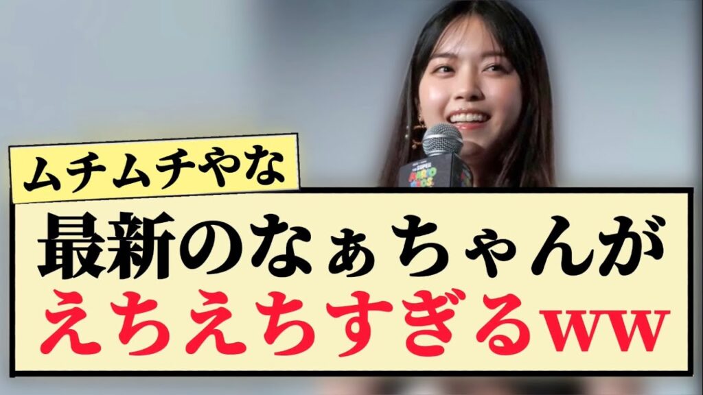 【ムチムチ】最新のなぁちゃんがえちえちすぎるww - Moe Zine