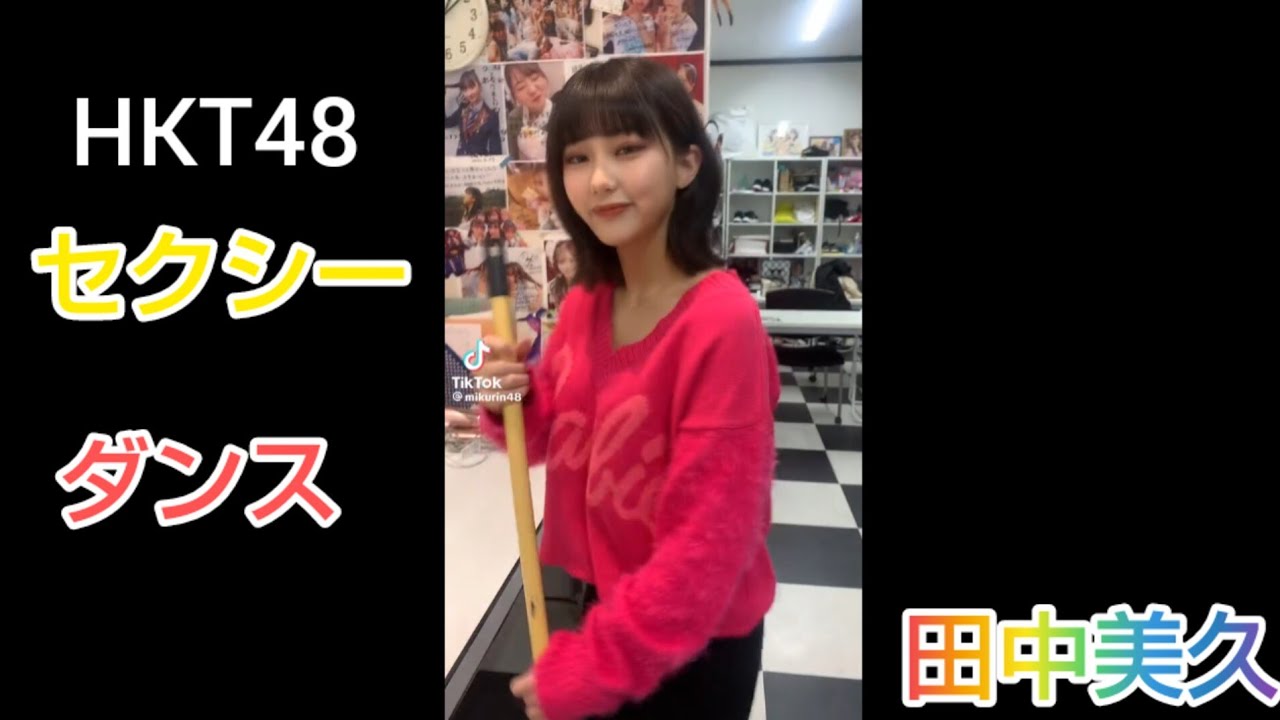 【田中美久】（HKT48）セクシーダンス。 - Moe Zine