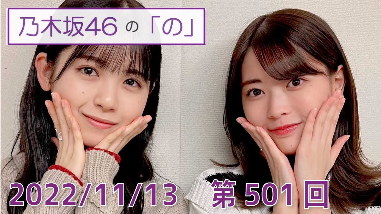 乃木坂46の「の」- MC:筒井あやめ（乃木坂46） - 2022-11-13 - Moe Zine