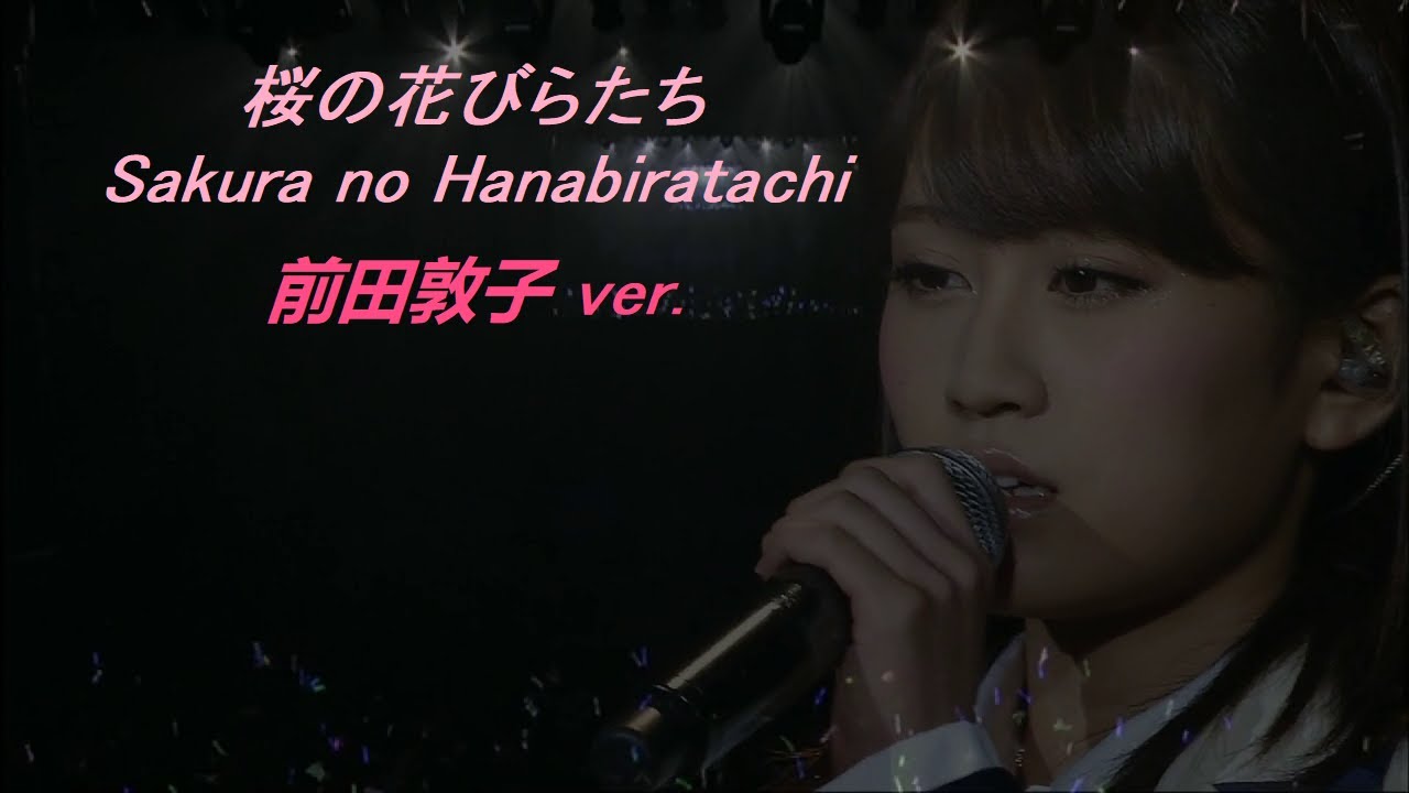 Atsuko Maeda - Sakura no Hanabiratachi, 前田敦子ver.【AKB48 in TOKYO DOME ~1830mの夢~】sub eng, spa ...
