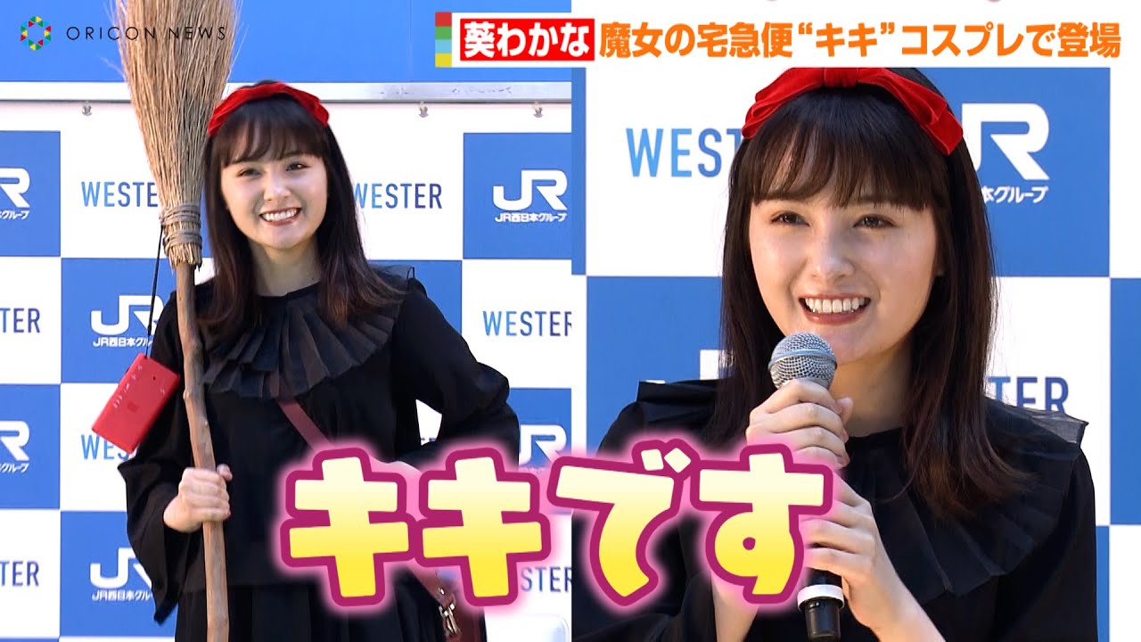 葵わかな、魔女の宅急便“キキ”コスプレで登場 ミキ亜生とCMで共演 JR西日本『WESTER』サービス＆新CM発表会 - Moe Zine