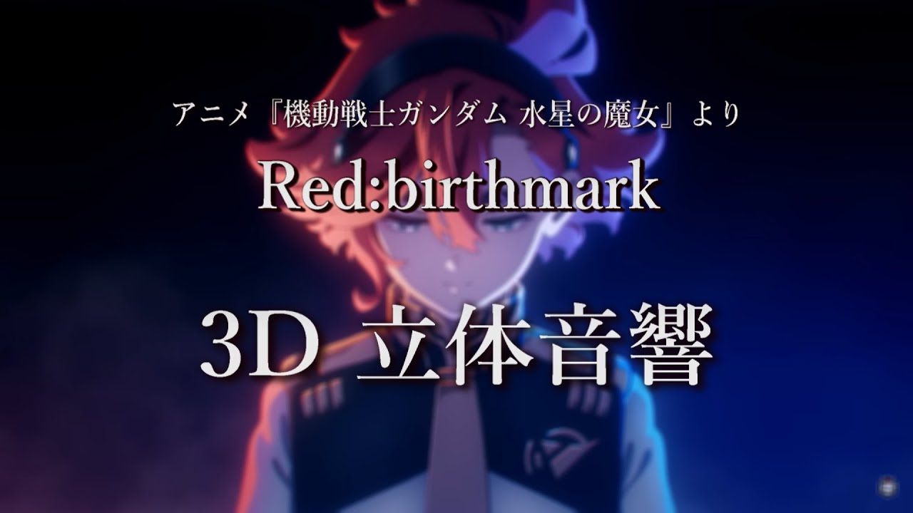 【3d 立体音響】red Birthmark アイナ・ジ・エンド アニメ『機動戦士ガンダム 水星の魔女』より 歌詞動画 Moe Zine