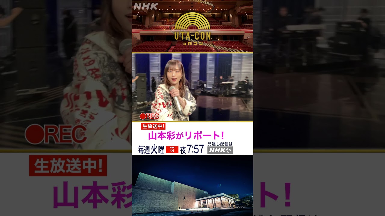 【山本彩】生放送中にステージ転換をリポート!! 【うたコン】｜NHK｜#shorts - Moe Zine