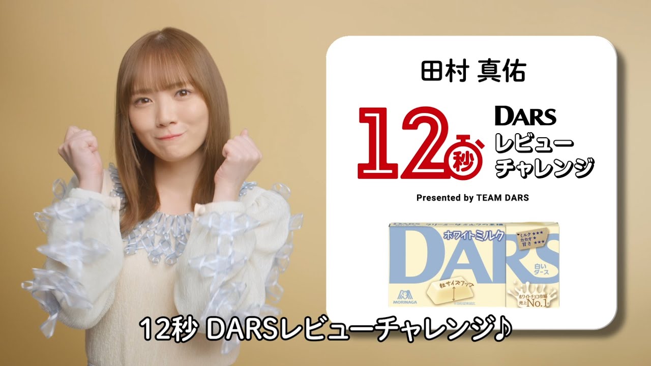 【乃木坂46・田村真佑】12秒DARSレビューチャレンジ【DARS】 - Moe Zine