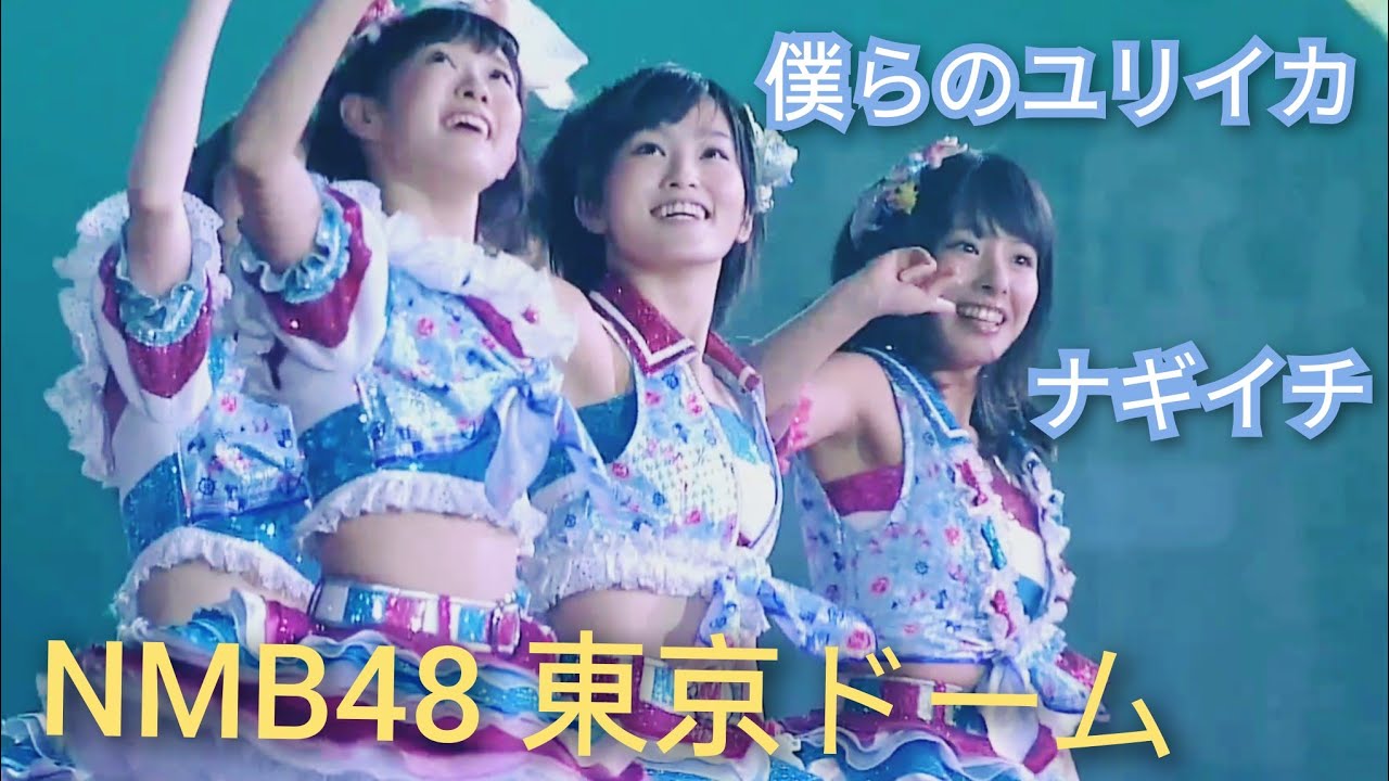 NMB48 東京ドーム 僕らのユリイカ/ナギイチ 山本彩 渡辺美優紀 山田菜々 可愛い ダンス Yamamoto Sayaka 야마모토 사야카 Nagiichi - Moe Zine